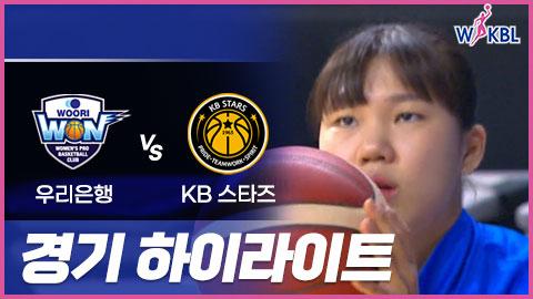 [1월 14일] 우리은행 vs KB스타즈 경기 하이라이트 | SOOP VOD