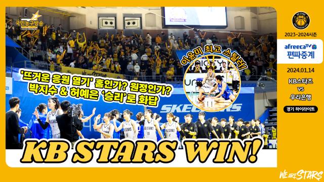[23-24 KB스타즈] vs 우리은행_1/14(일) 하이라이트 🏀 | SOOP VOD