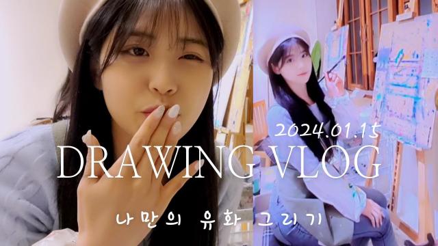 나만의 유화 그리기 VLOG (feat. 송초희) | SOOP VOD