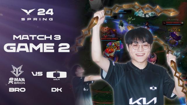 허수야 쇠질하자 | BRO vs. DK 게임2 하이라이트 | 01.18 | 2024 LCK 스프링 스플릿 | SOOP VOD