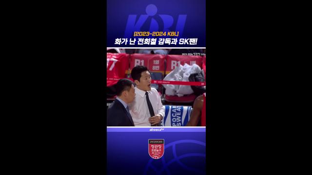 [캐치] 화가 난 전희철 감독과 SK팬! | SOOP VOD