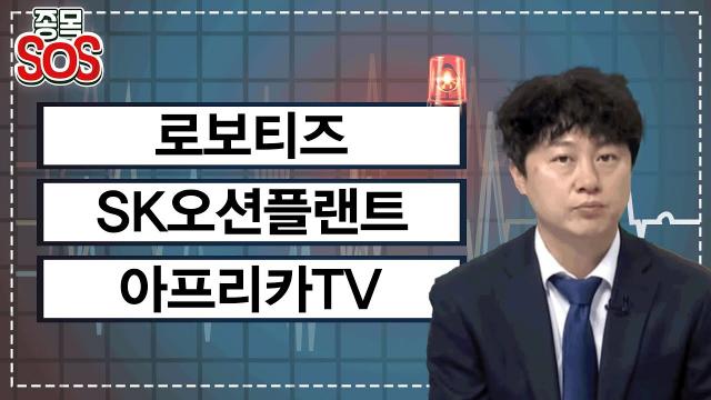 급락종목 분석! 로보티즈, SK오션플랜트, 아프리카TV | SOOP VOD