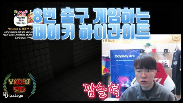 🌸페이커 공포게임 하이라이트🌸 8번출구 | SOOP VOD