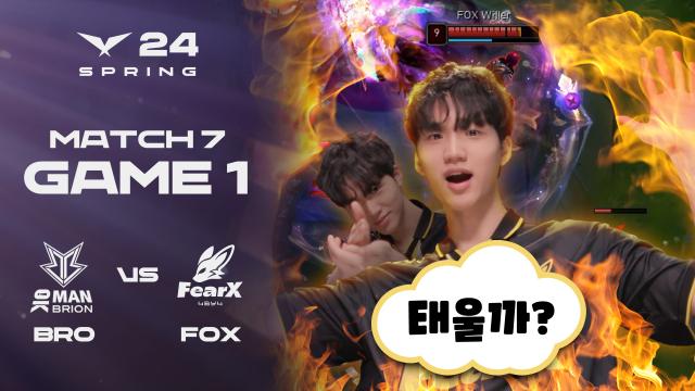 핫가이 | BRO vs. FOX 게임1 하이라이트 | 01.20 | 2024 LCK 스프링 스플릿 | SOOP VOD