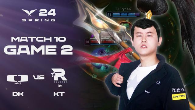 나 좀 섹시한듯? | DK vs. KT 게임2 하이라이트 | 01.21 | 2024 LCK 스프링 스플릿 | SOOP VOD