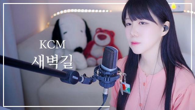 KCM - 새벽길(Cover by 으비이.) | SOOP VOD