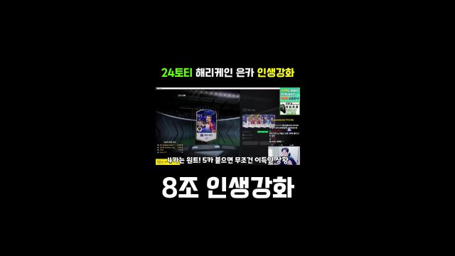 피파4 24토티 노미니 해리케인 8조 인생강화 | SOOP VOD
