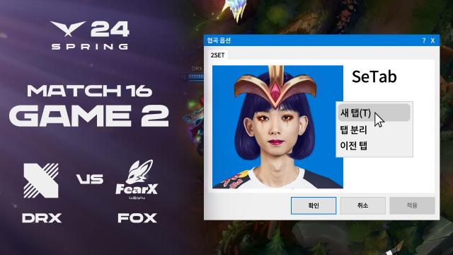 Ctrl +T | DRX vs. FOX 게임2 하이라이트 | 01.26 | 2024 LCK 스프링 스플릿 | SOOP VOD