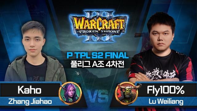 [풀리그 A조 4차전] Kaho(N) vs Fly100%(O) / P TPL S2 FINAL / 워크래프트3 Warcraft3 | SOOP VOD