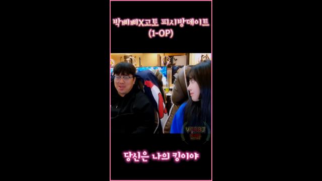 🌸박삐삐X고토 PC방데이트🌸1-OP | SOOP VOD