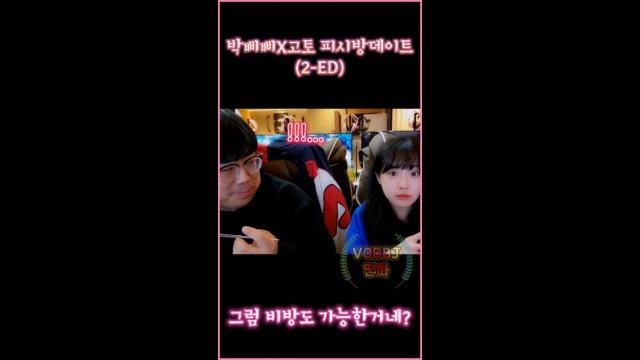 🌸박삐삐X고토 PC방데이트🌸2-ED | SOOP VOD