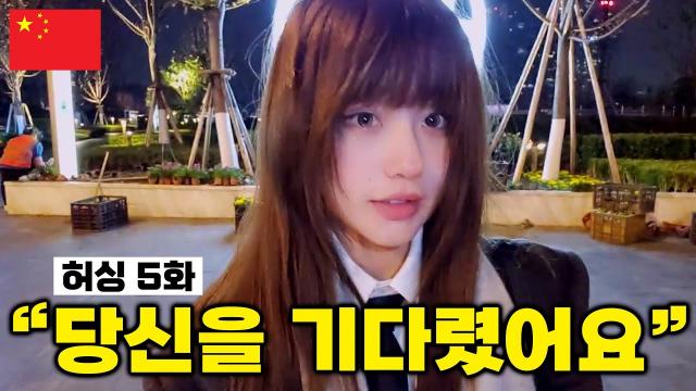 중국 청두 미녀를 다시 만났습니다 🇨🇳 중국 청두 33부 [SUB] | SOOP VOD
