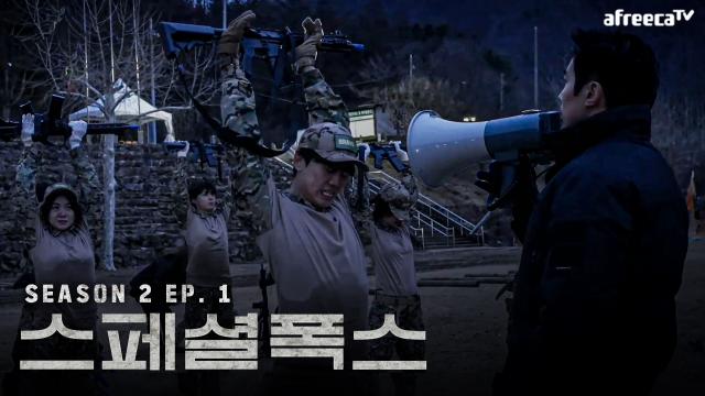 [스페셜 폭스 시즌 2] Ep.1 극한의 추위 속 혹한기 훈련 시작 | SOOP VOD