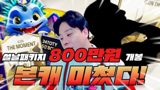 피파4 본캐 800만원 올인 설 패키지 효율 미쳤다 | SOOP VOD