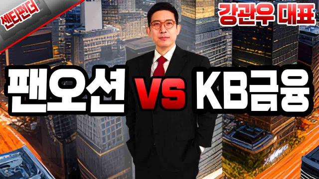 [강관우의 센티펀더] 센티멘탈 ‘팬오션’ vs 펀더멘탈 ‘KB금융’ │ 종목분석, 저PBR, HMM, 인수협상 결렬 | SOOP VOD