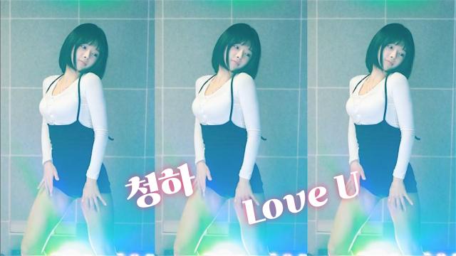 은유화:) - Love U(청하) | SOOP VOD