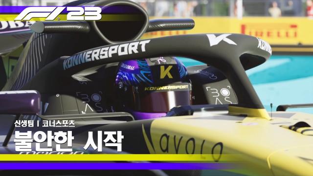 신생팀 코너스포츠 | 불안한 시작 [F1 23] | SOOP VOD