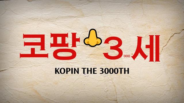 코팡 3(000)세 PART4│"KOPIN THE 300TH PART4" Trailer(2022) | SOOP VOD