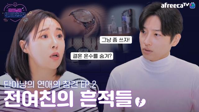 단아냥의 연애의 참견 2화 | SOOP VOD