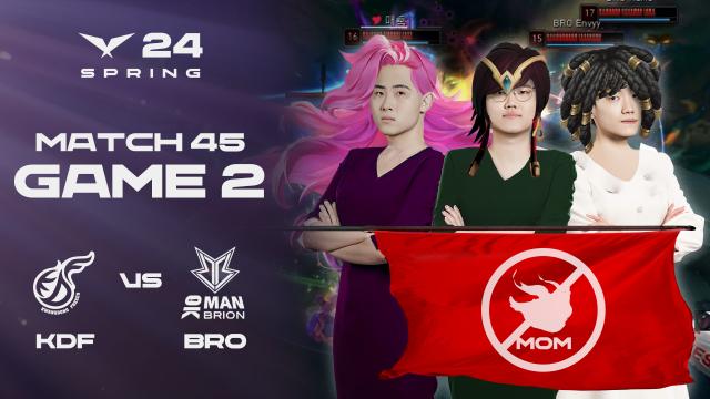 용부모 출입금지 | KDF vs. BRO 게임2 하이라이트 | 02.23 | 2024 LCK 스프링 스플릿 | SOOP VOD
