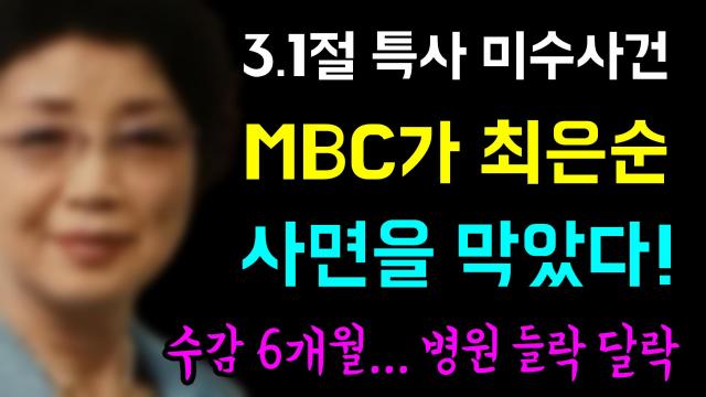 [뉴스반장 뇌피셜] 최은순 3.1절 특사... MBC가 막았다!ㅋ | SOOP VOD
