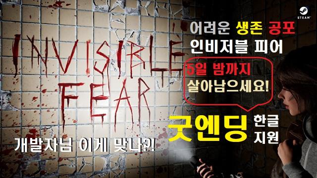 인비저블 피어 Invisible Fear 악몽으로부터 5일 밤 생존 어려운 공포게임 (굿엔딩) | SOOP VOD