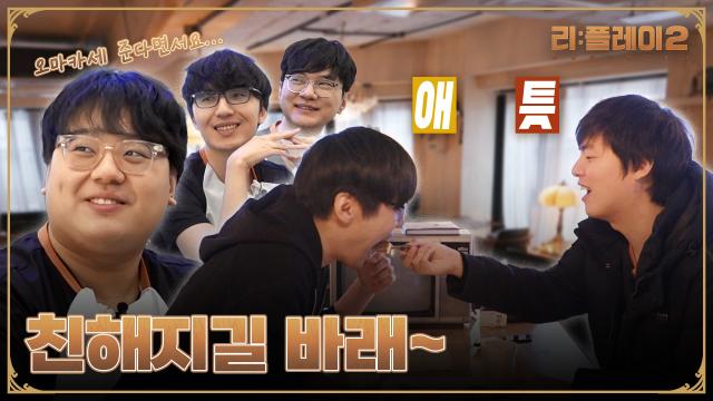 [리:플레이2 Ep.5] 찾았다! 내 반쪽 | SOOP VOD