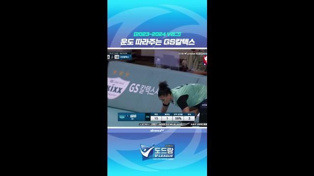 [캐치] 행운의 득점, GS칼텍스! | SOOP VOD