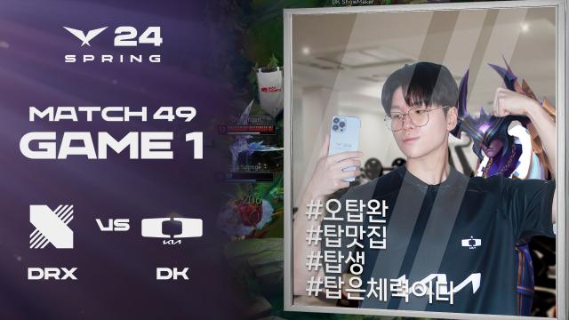 오탑완 | DRX vs. DK 게임1 하이라이트 | 02.25 | 2024 LCK 스프링 스플릿 | SOOP VOD