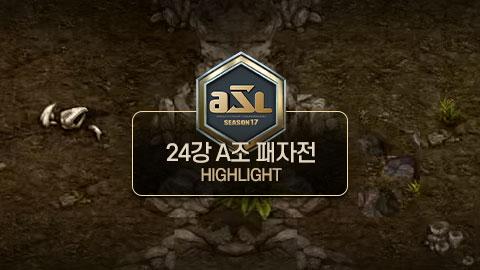 24강 A조 패자전 하이라이트 | ASL 시즌17 | SOOP VOD
