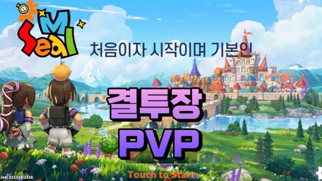 씰M 결투장 PVP | SOOP VOD