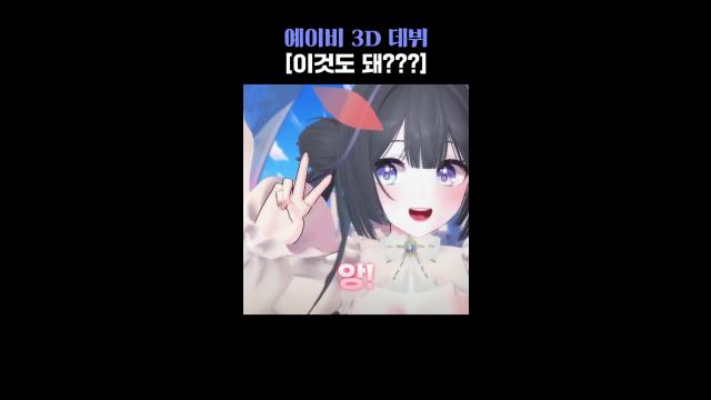 [캐치] 예이비 3D 데뷔 | SOOP VOD