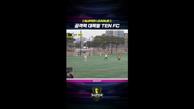 [캐치] 2개의 추가골! 공격력 폭발하는 TEN FC! | SOOP VOD