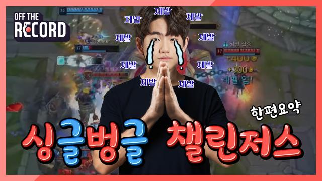 싱글벙글 챌린저스 한편요약.mp4 | 오프더레코드 Week5 | 2024 LCK CL 스프링 스플릿 | SOOP VOD