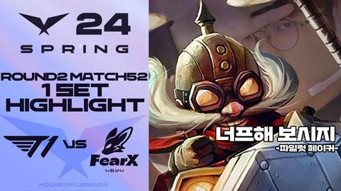 [T1 vs FOX] 2024 LCK 스프링 스플릿 1 SET 하이라이트 | 2월 28일 | SOOP VOD