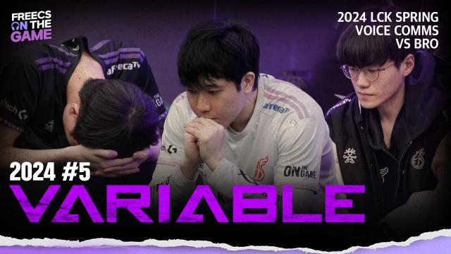 변수 I 프릭스 온 더 게임 2024 EP.5 | SOOP VOD