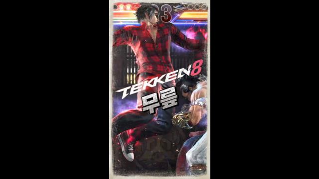 무릎의 철권8 하이라이트 #1 | SOOP VOD