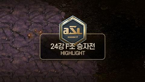 24강 F조 승자전 하이라이트 | ASL 시즌17 | SOOP VOD