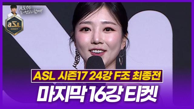 품절 [ASL 시즌17 24강 F조 최종전] | 아프리카TV VOD