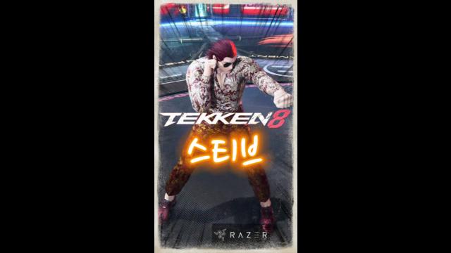 무릎 철권8 스티브 하이라이트 #2 | SOOP VOD