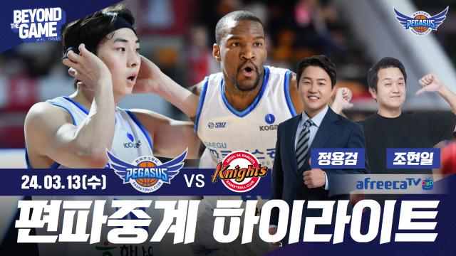 [23-24 한국가스공사] vs 서울 SK_3/13(수) | SOOP VOD