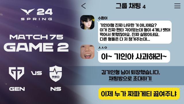 이누짜 | GEN vs. NS 게임2 하이라이트 | 03.15 | 2024 LCK 스프링 스플릿 | SOOP VOD