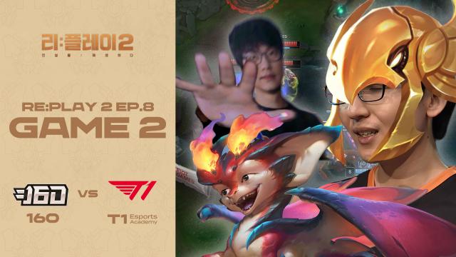 [S2 Ep.8] 팀 160, 두 달 간의 여정 마지막 이야기 (160 vs T1A) | 리:플레이2 | SOOP VOD
