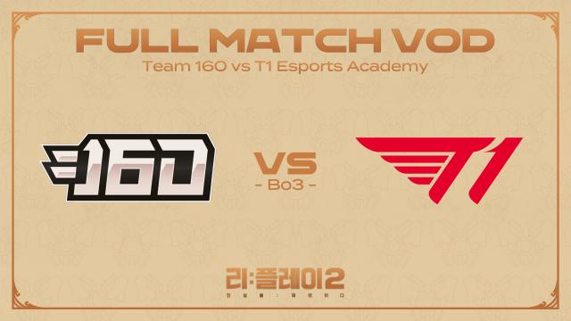 [S2 Full VOD] 160 vs. T1 이스포츠 아카데미 | 리:플레이2 | SOOP VOD
