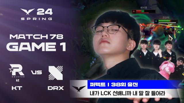 내 밑으로 신인 집합 | KT vs. DRX 게임1 하이라이트 | 03.16 | 2024 LCK 스프링 스플릿 | SOOP VOD