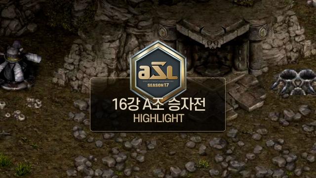 16강 A조 승자전 하이라이트 | ASL 시즌17 | SOOP VOD