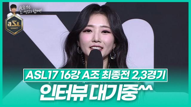 누나와 함께 퇴근할 8강 주인공은!!! [ASL 시즌17 16강 A조 최종전 2,3경기] | 아프리카TV VOD