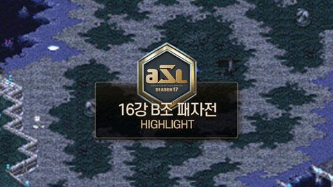 16강 B조 패자전 하이라이트 | ASL 시즌17 | SOOP VOD