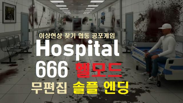 호스피탈666 Hospital 666 이상현상 찾기 협동 탈출 공포게임 _ 솔플 헬모드 클리어 무편집(엔딩) | SOOP VOD