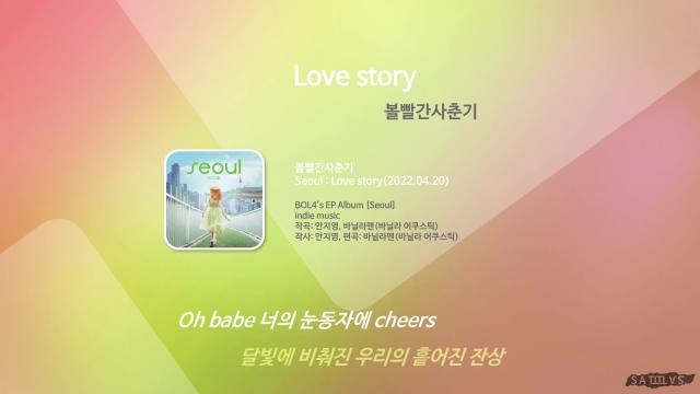 볼빨간사춘기 - Love story | SOOP VOD